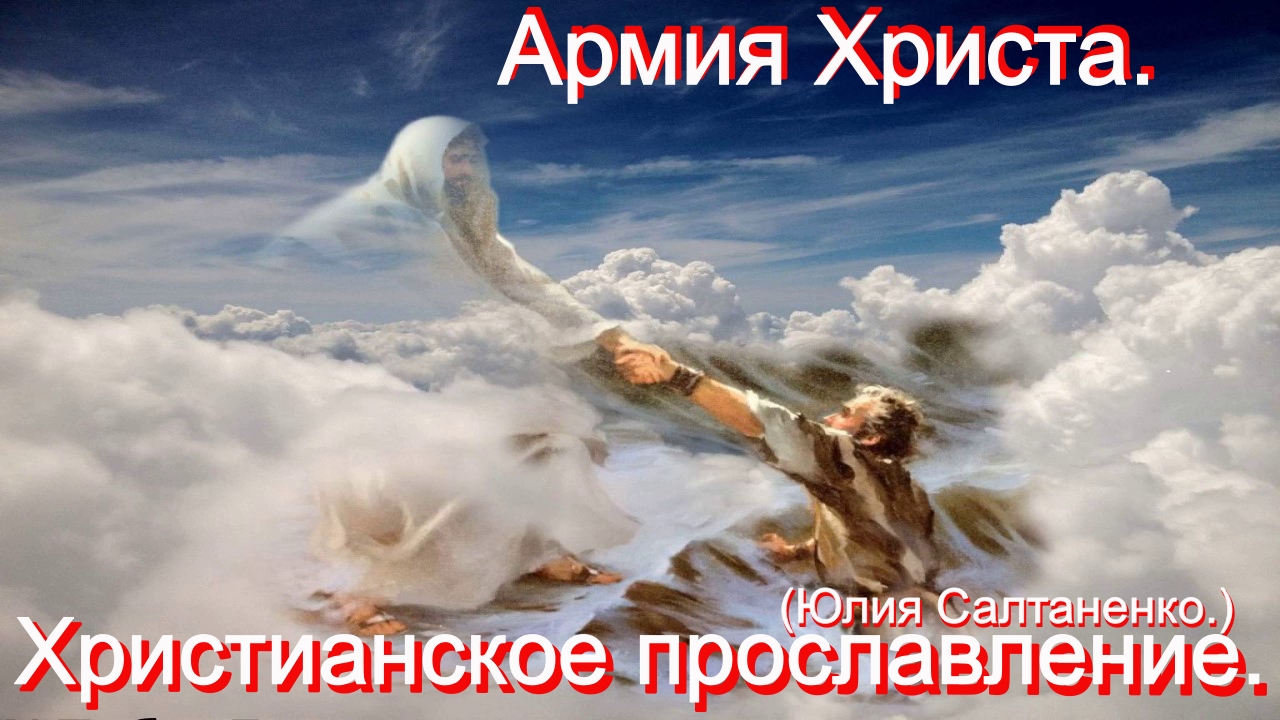 Армия Христа! (Юлия Салтаненко.)Христианское прославление.