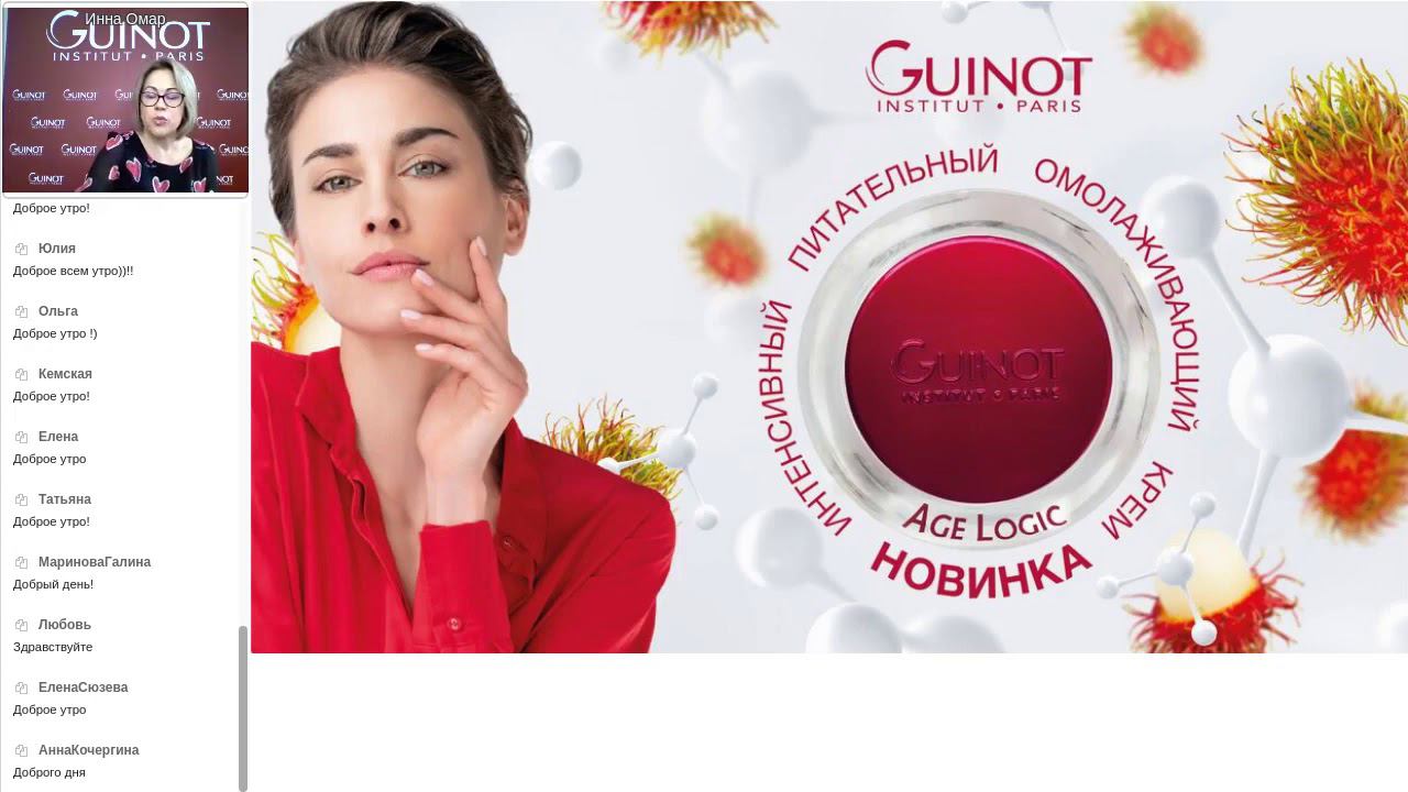 Вебинар Guinot. Самая актуальная инновация сезона