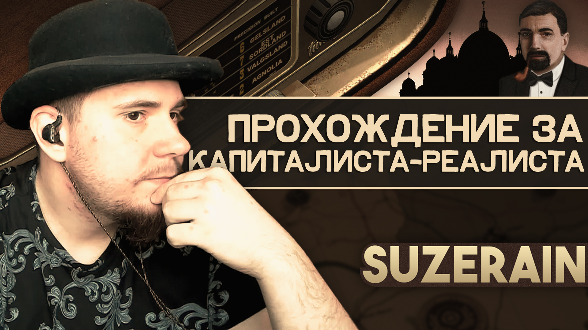 SUZERAIN НА 100%: ПРОХОЖДЕНИЕ ЗА КАПИТАЛИСТА-РЕАЛИСТА №1 (ПОЛНОЕ ПРОХОЖДЕНИЕ НА РУССКОМ).