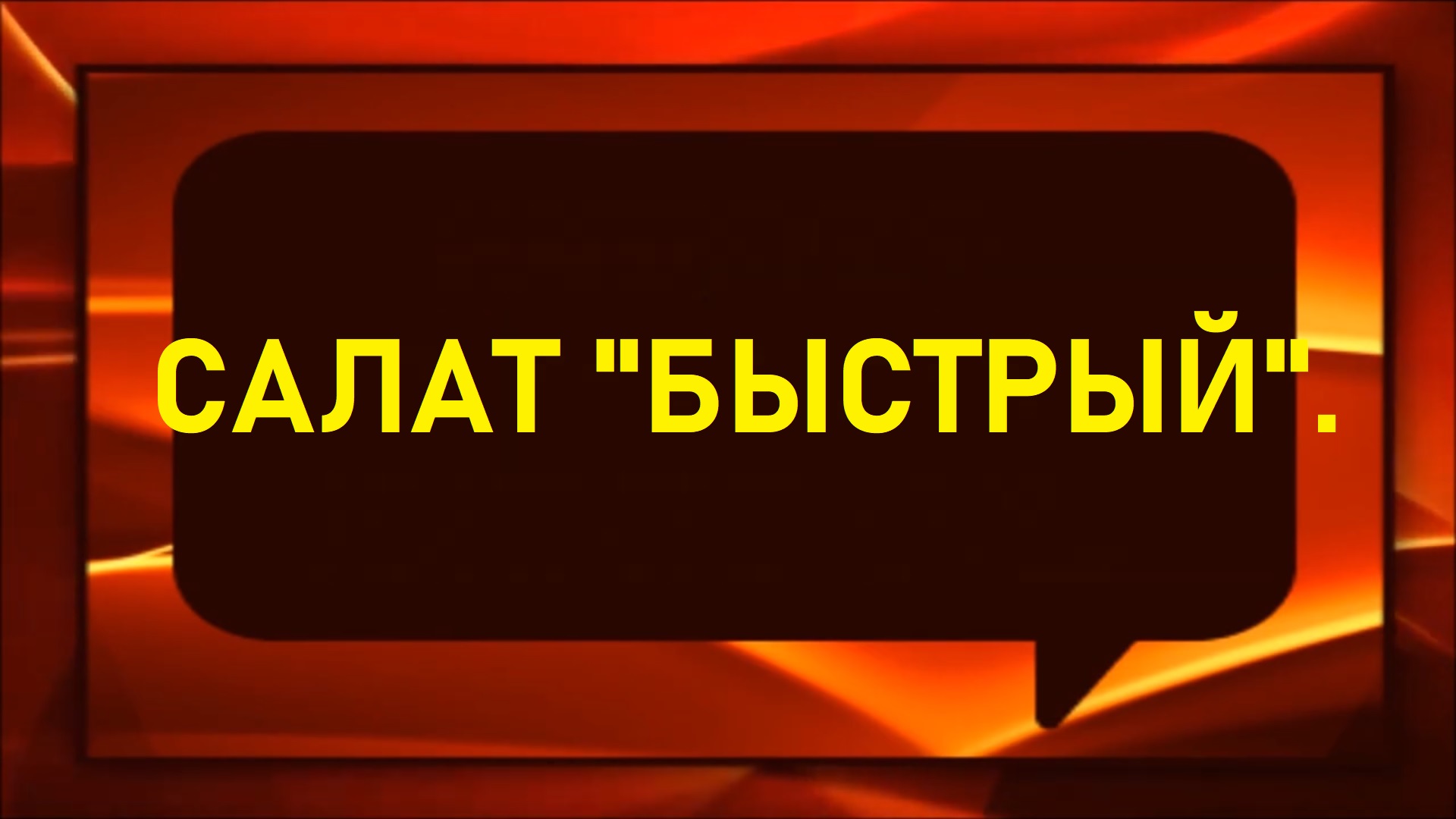 Салат "Быстрый".