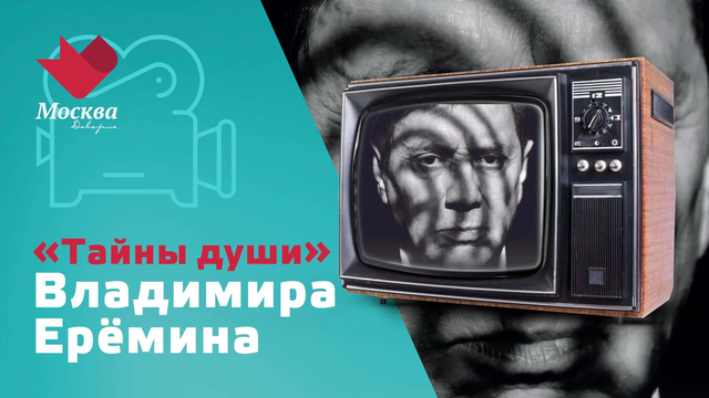 Владимир Ерёмин | Тайны души
