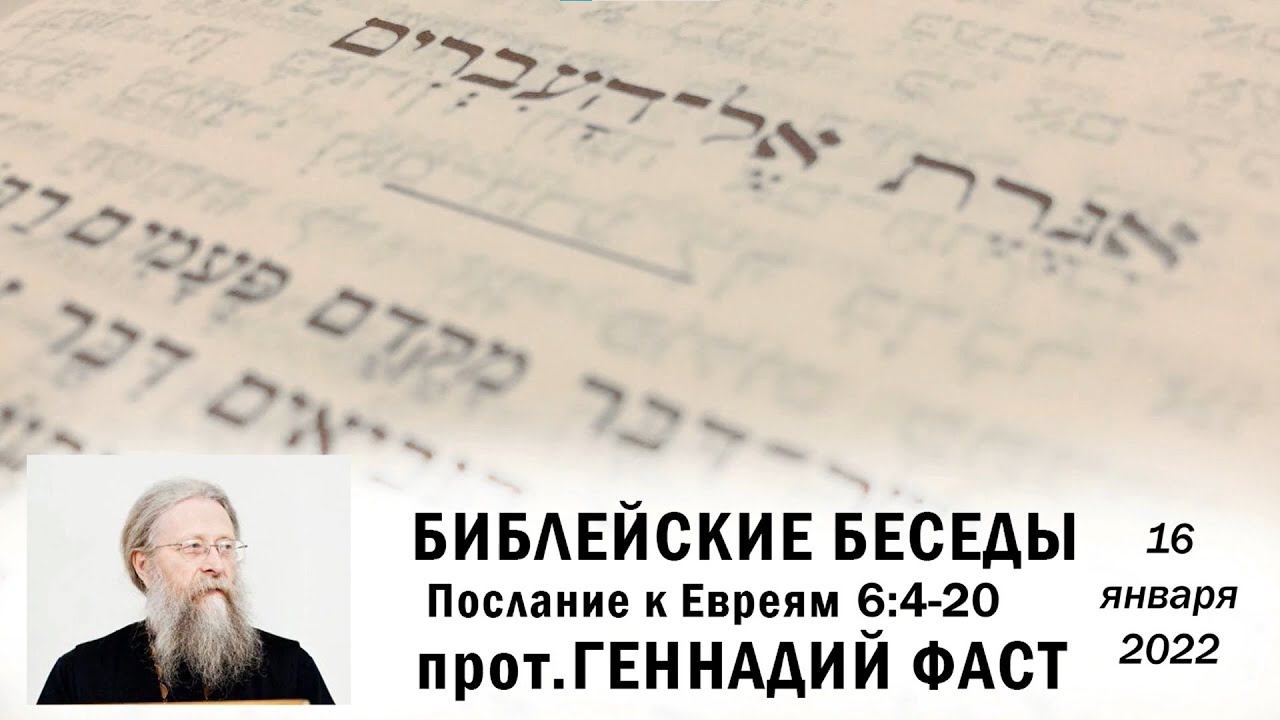 Послание к Евреям. Протоиерей Геннадий Фаст