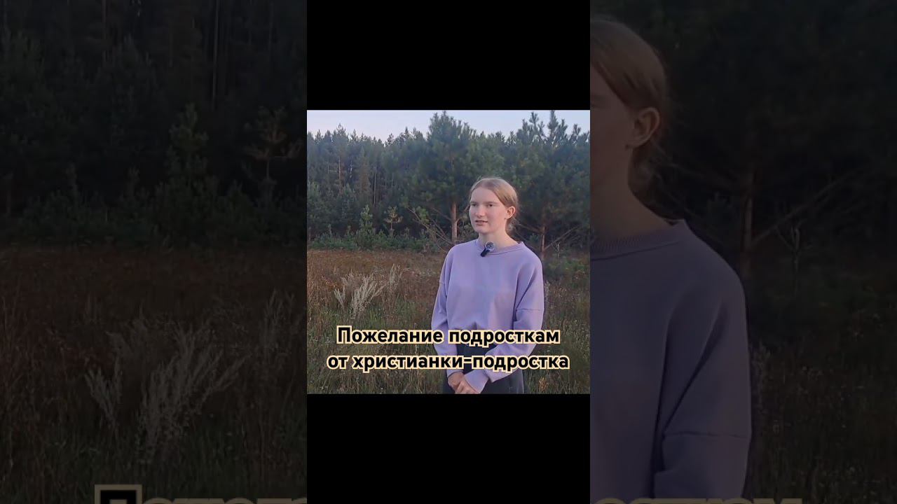 Пожелание подросткам от христианки-подростка