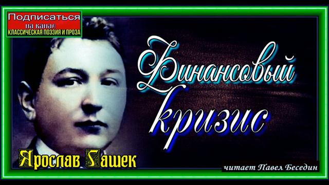 Финансовый кризис ,Ярослав Гашек ,Юмор, читает Павел Беседин