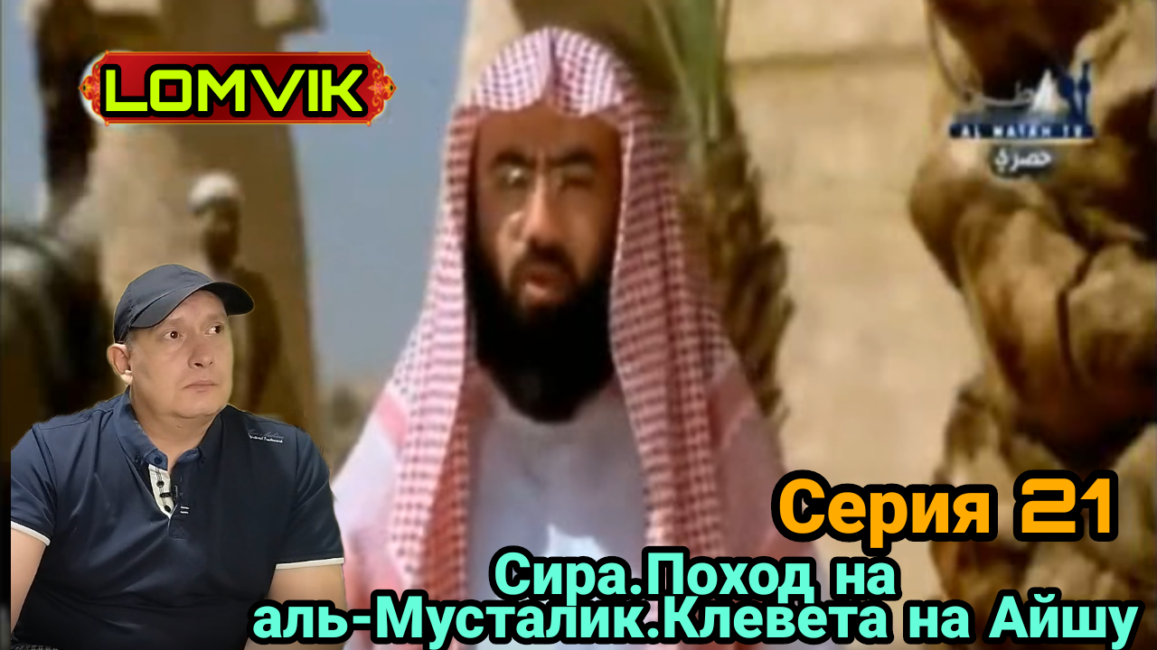 Сира.Поход на аль-Муталик. Клевета на Айшу