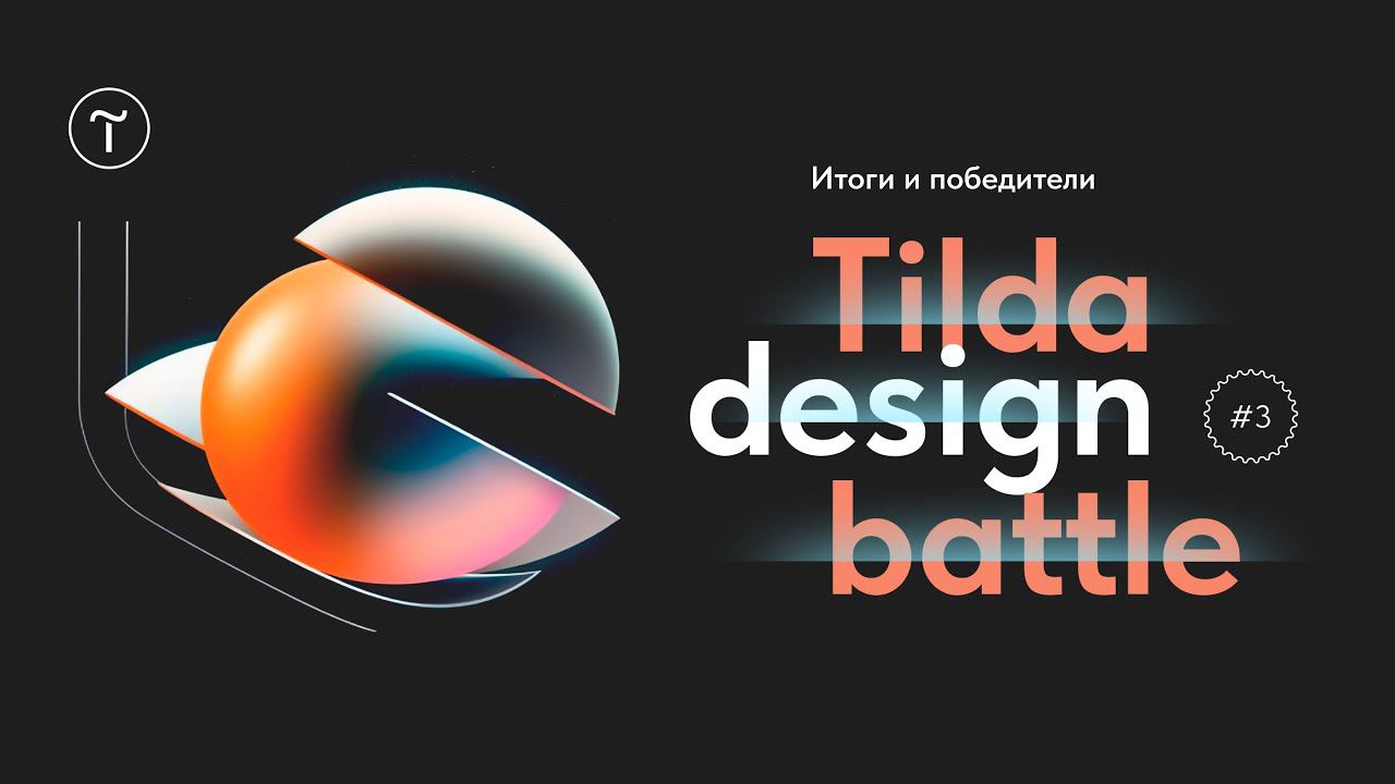 Tilda Design Battle 3: итоги творческого турнира для дизайнеров