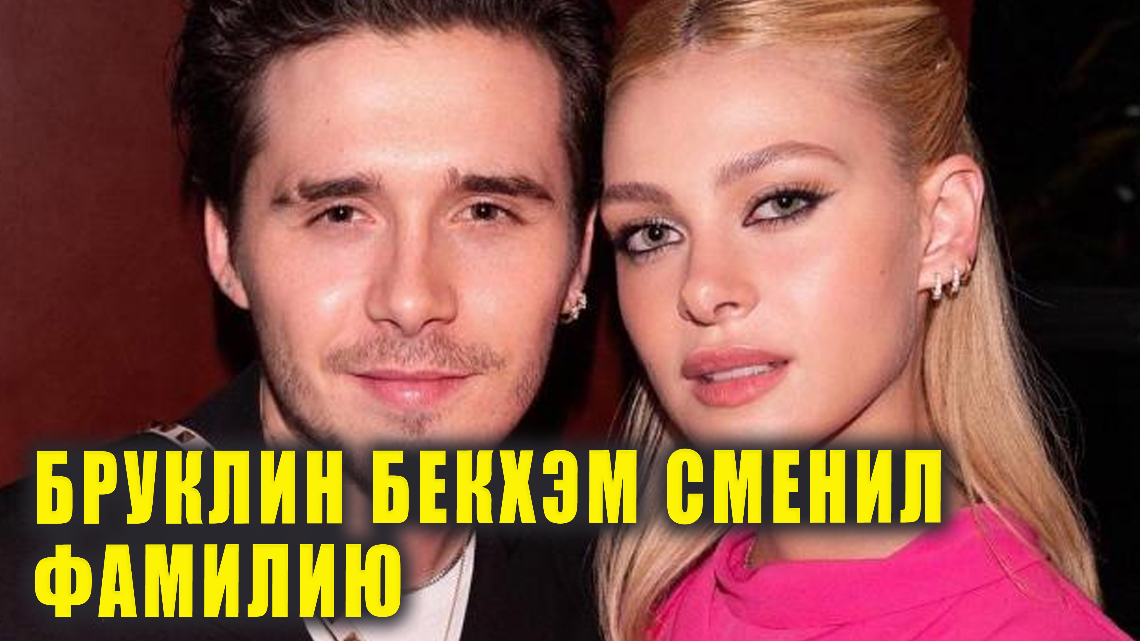 Бруклин Бекхэм сменил фамилию| TikTok покажет свой мюзикл | Новости Первого