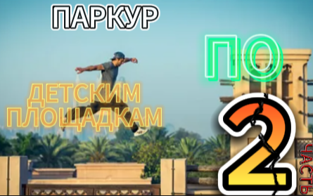 ПАРКУР ПО ДЕТСКИМ ПЛОЩАДКАМ #2!!!