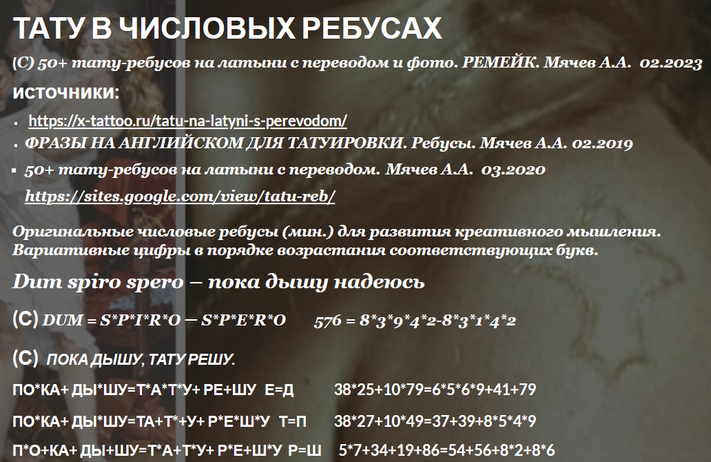 ТАТУ на латыни с переводом в ребусах