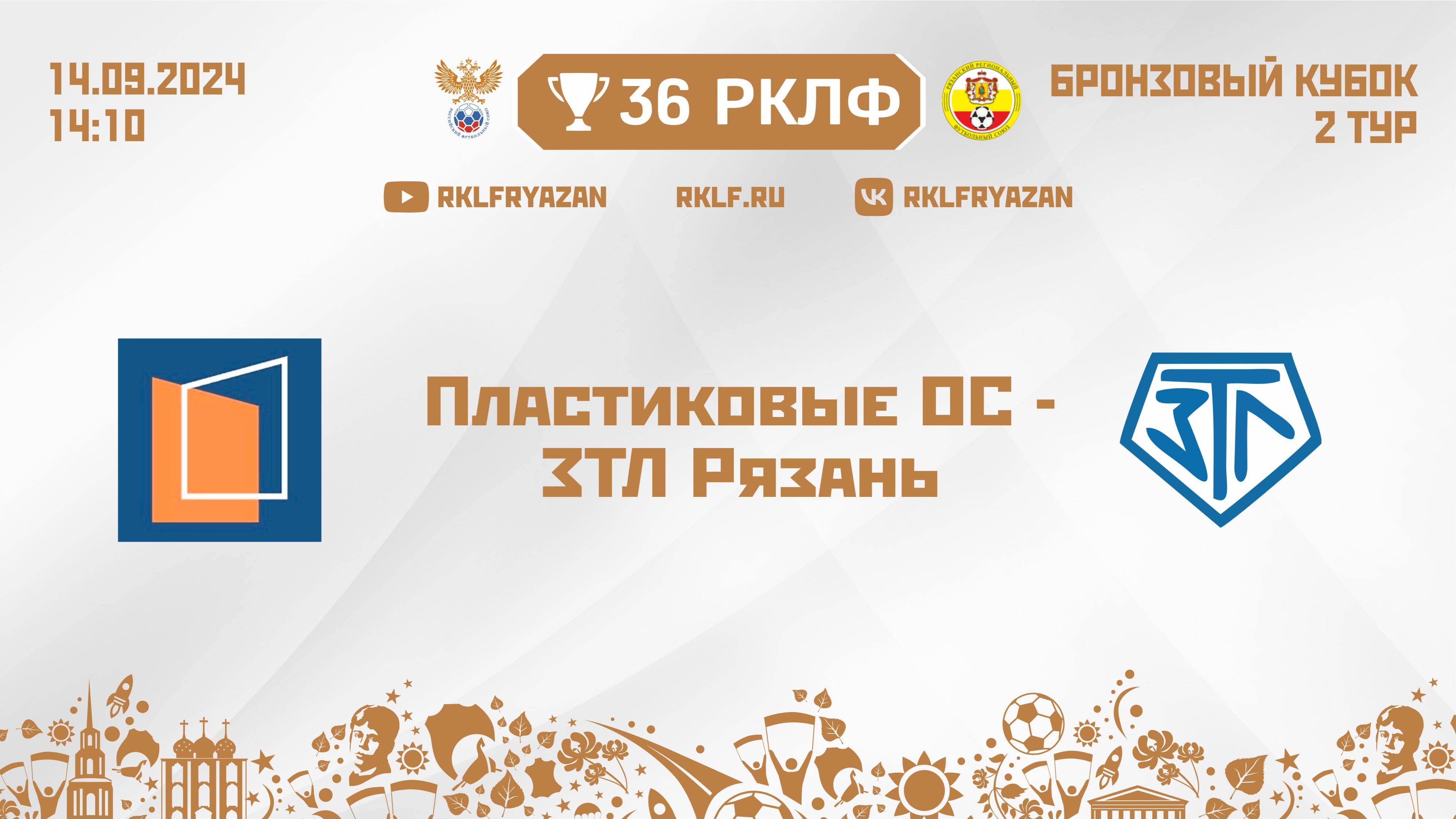 36 РКЛФ Бронзовый кубок Пластиковые ОС - ЗТЛ Рязань