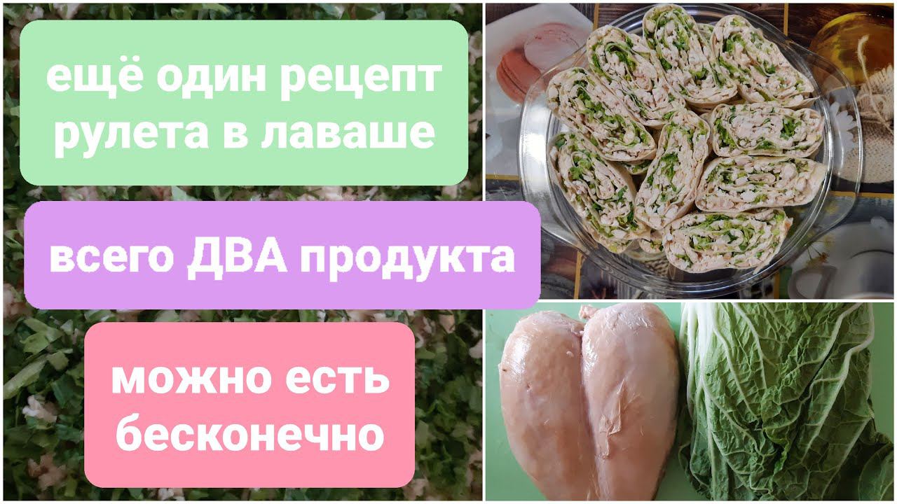 ЕЩЁ ОДИН РОЛЛ ИЗ ЛАВАША//ВСЕГО ДВА ИНГРЕДИЕНТА//ВКУСНО//СЫТНО//ВСЕМ ПОНРАВИТСЯ//ПРОБУЕМ!!!