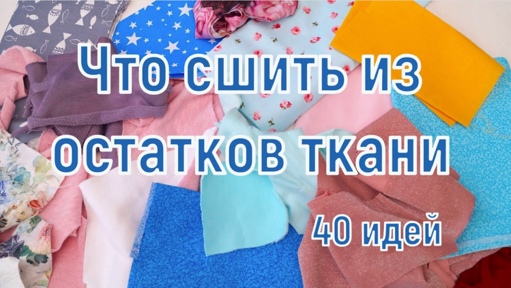 Что сшить из остатков ткани/ 40 идей для шитья из лоскутков и обрезков/ Шитье для начинающих