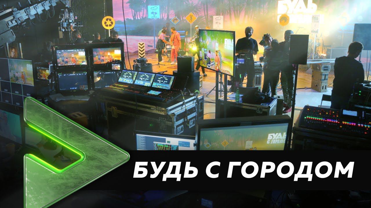 БУДЬ С ГОРОДОМ /  BACKSTAGE