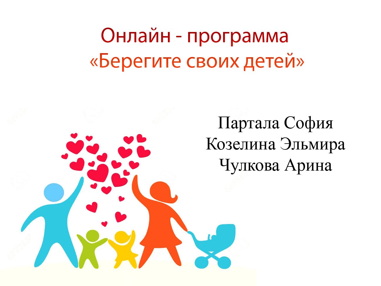 Козелина Эльмира, Партала София, Чулкова Арина "Берегите своих детей"