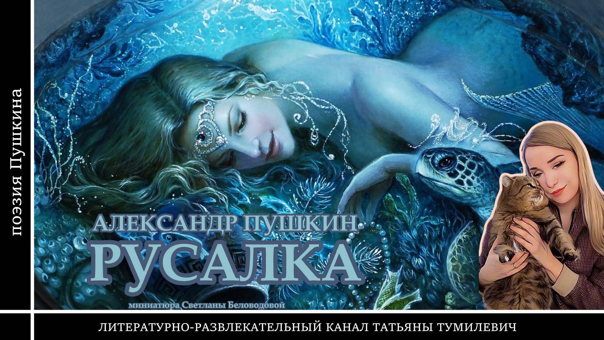 Аудиокнига. А.С.Пушкин "Русалка". Читает Татьяна Тумилевич.