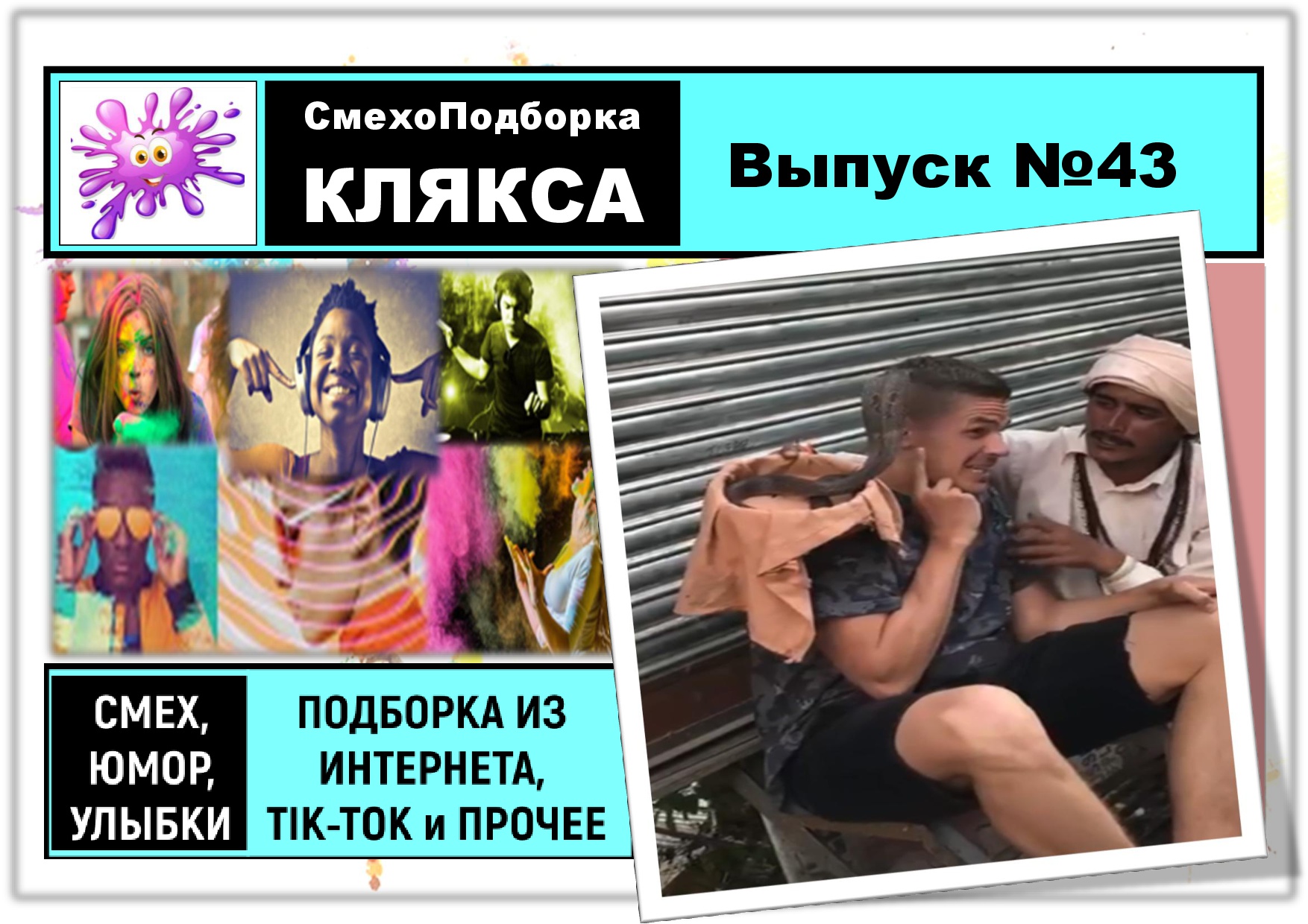 ВЫПУСК-43