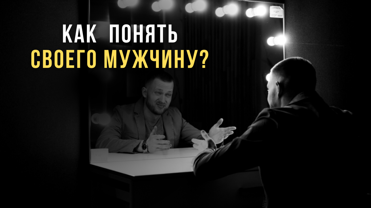 Как понять своего мужчину Подборка вопросов от психолога