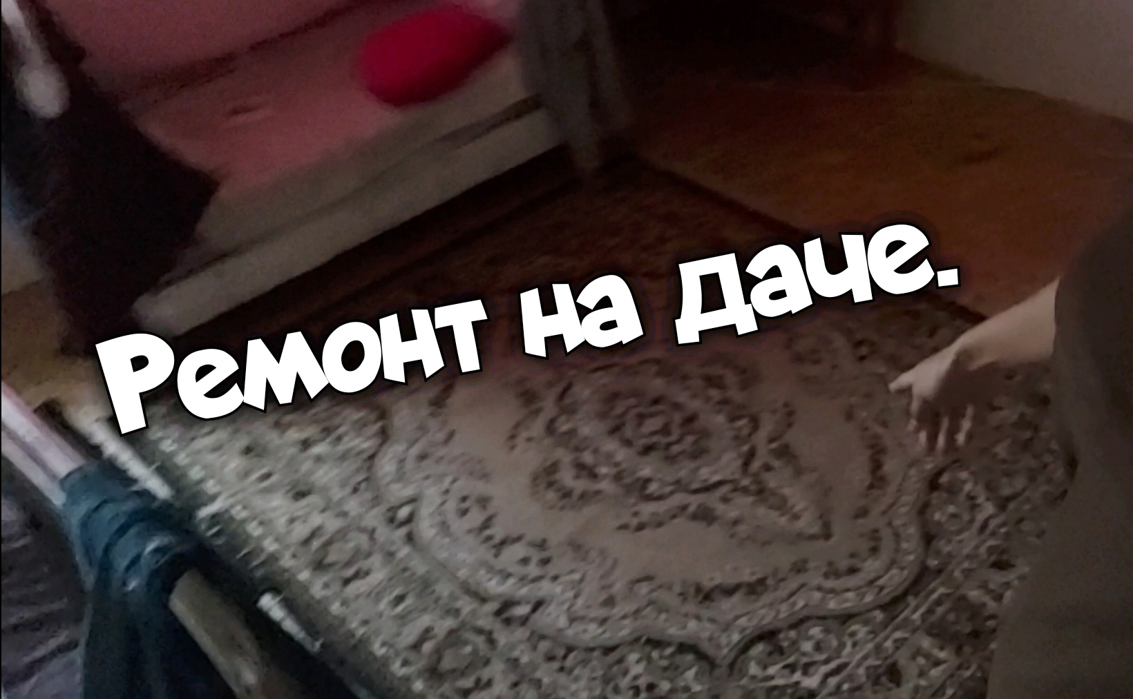 Ремонт на даче