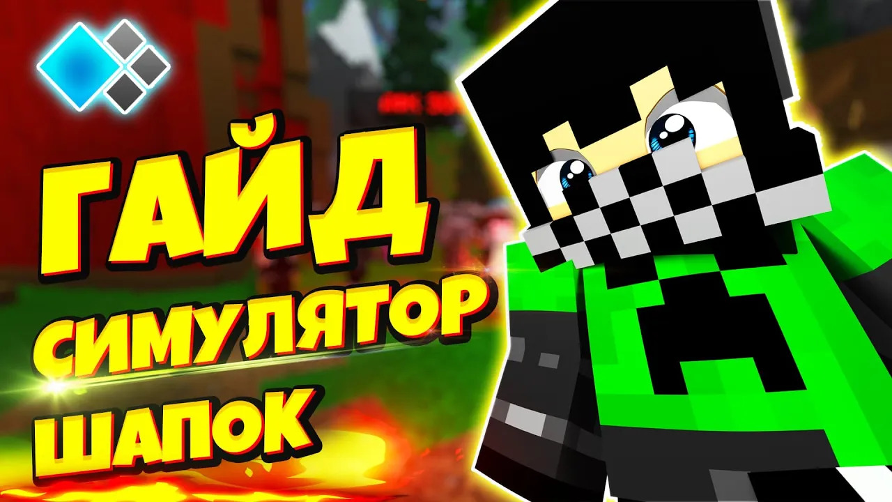 ГАЙД ПО ШАПКЕ, ведь холодно без нее ● Minecraft Cristalix Симулятор шапок