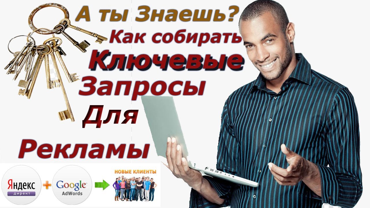 Подбор ключевых слов - Настройка яндекс директ. Как настроить яндекс? Директ реклама.