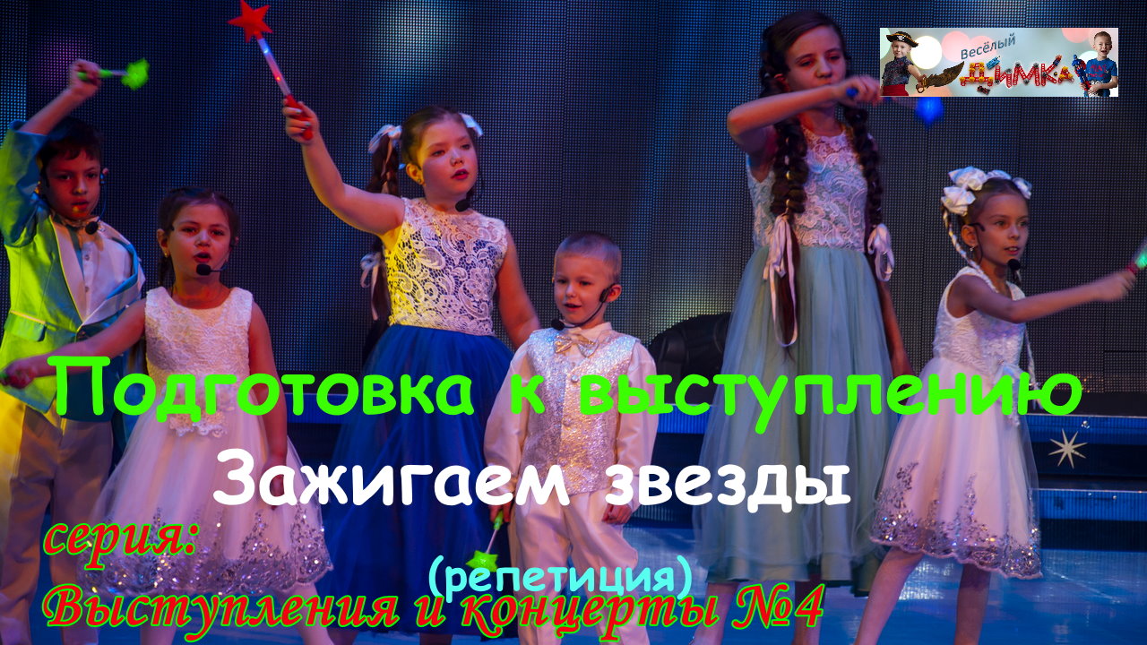 Подготовка к выступлению  и исполнению песни Зажигаем звезды