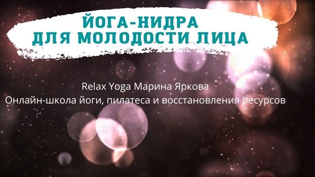 Йога-Нидра для омоложения лица.mp4