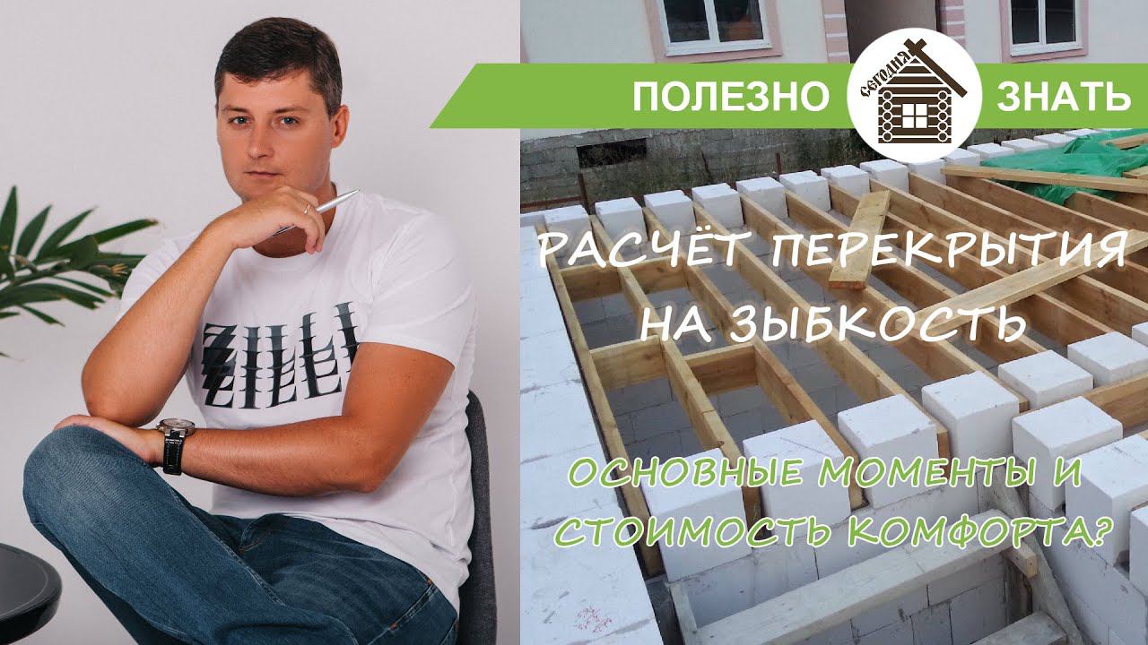 Расчёт перекрытия на зыбкость: основные моменты и стоимость комфорта