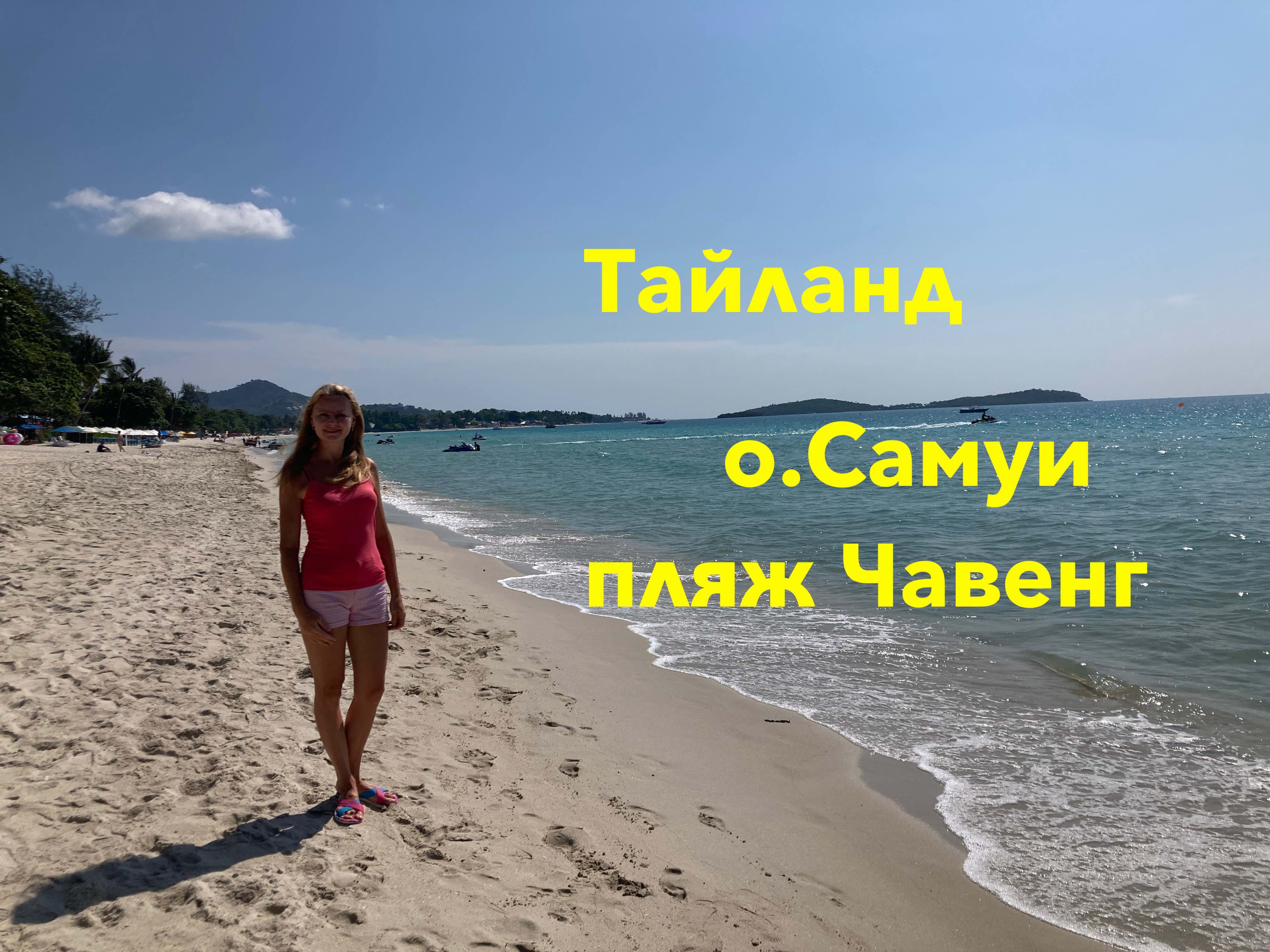 Пляж Чавенг. Остров Самуи Тайланд. Чистейшее лазурное море. Дорога к морю. Обмен денег. Аэропорт.