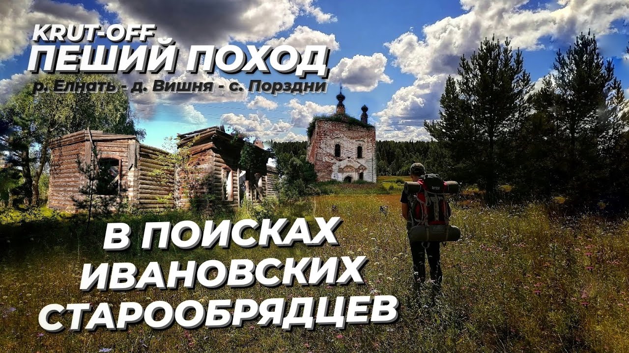 В ПОИСКАХ ИВАНОВСКИХ СТАРООБРЯДЦЕВ | ПЕШИЙ ПОХОД: р. Ёлнать – д. Вишня –с. Порздни | ФИЛЬМ
