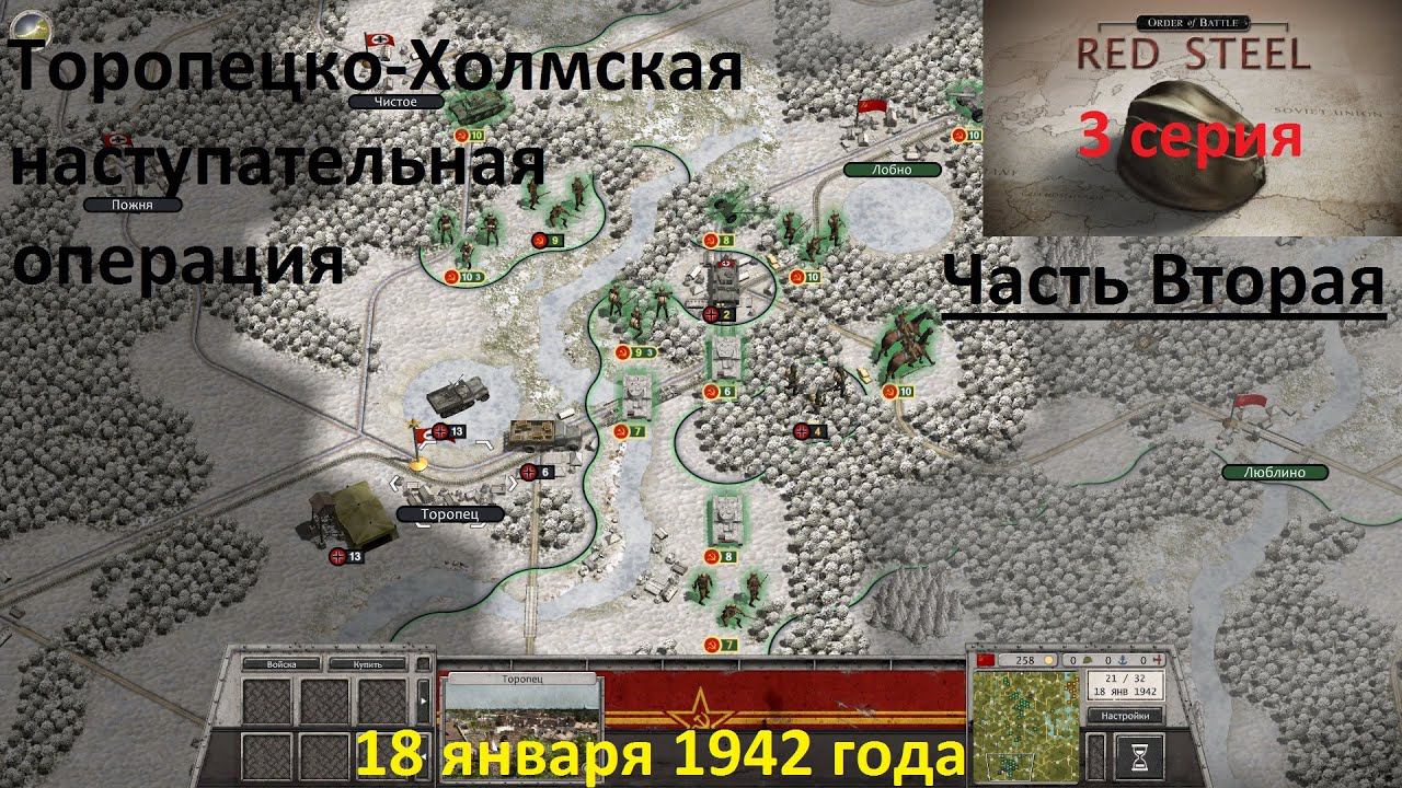 [Order of Battle: Red Steel] 3 серия. Торопецко-Холмская операция Часть 2, 18 января 1942 года.