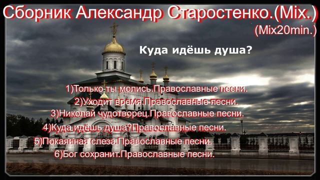 Сборник Александр Старостенко.(Mix.) (Mix20min.)
