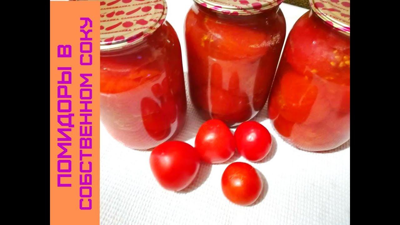 Помидоры в Собственном Соку на Зиму, Вкусный рецепт заготовки