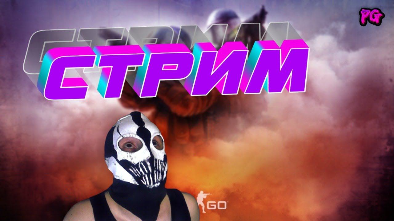 CS GO : СТРИМ-КООП
