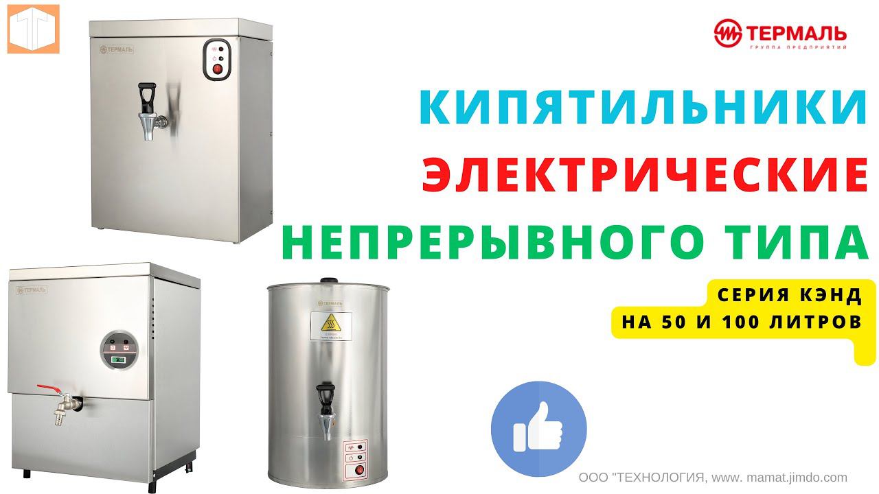 Кипятильники электрические непрерывного действия для предприятий общепита КЭНД Термаль