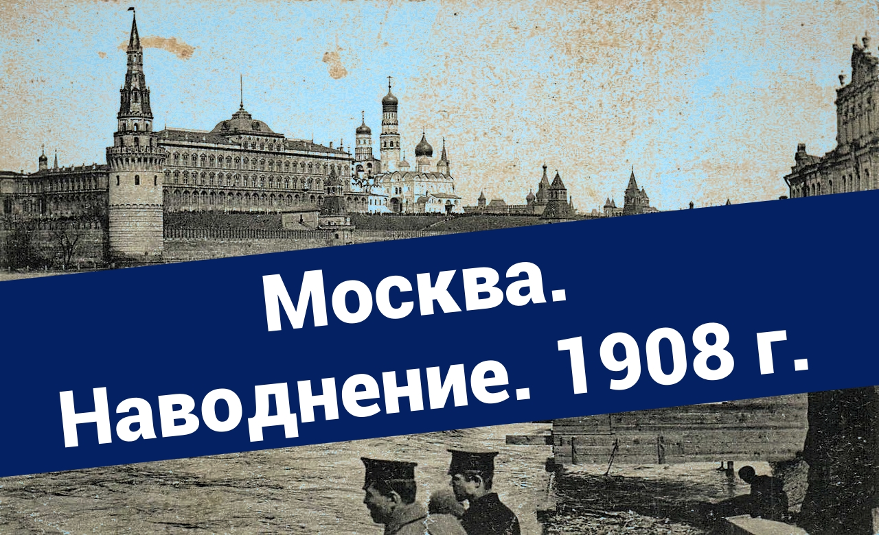 1908 год. Москва. Наводнение.