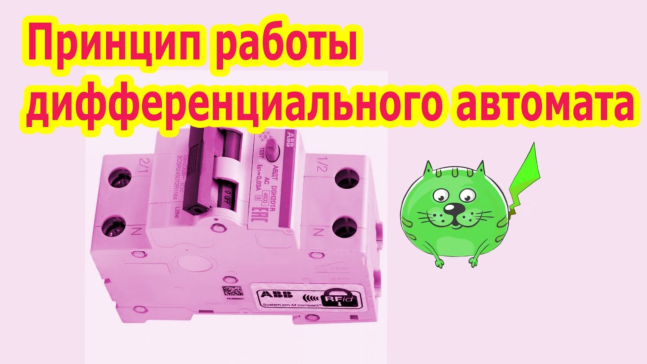 Дифавтомат или УЗО что выбрать Отличия и принцип работы