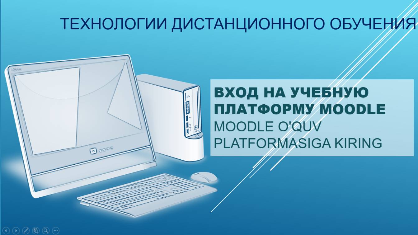 01_Вход на учебную платформу Moodle