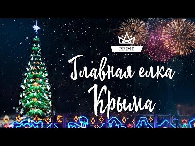 ГЛАВНАЯ ЕЛКА КРЫМА от Prime Decoration [Новогоднее оформление]