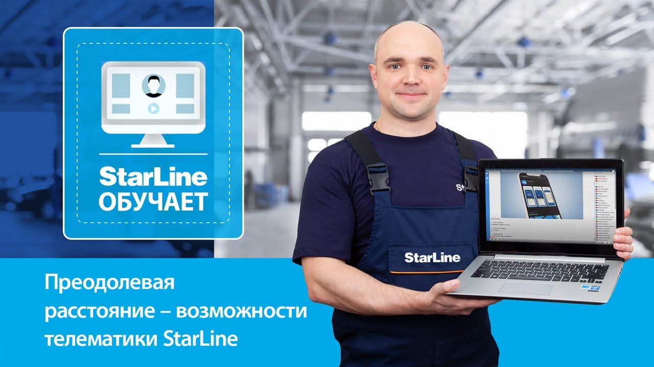 Вебинар: «Преодолевая расстояние – возможности телематики StarLine»