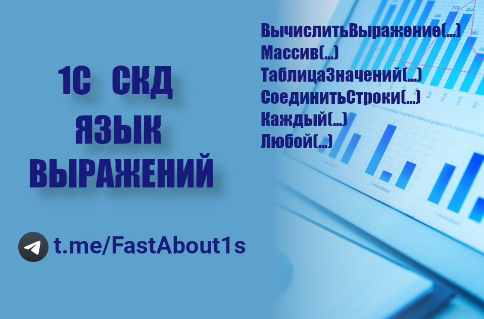 1С СКД. Язык выражений.