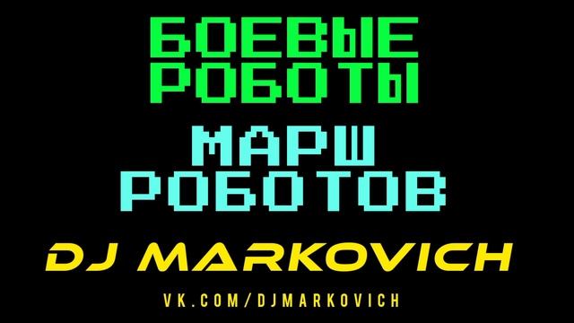 Дабстеп 2023 - БОЕВЫЕ РОБОТЫ - Марш роботов - DJ MARKOVICH - диджей Маркович - треки концерты сеты