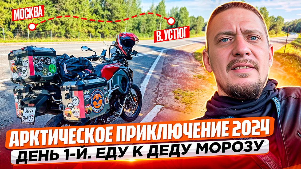 В АРКТИКУ НА МОТОЦИКЛЕ! 960 км за день – старт безумного путешествия!