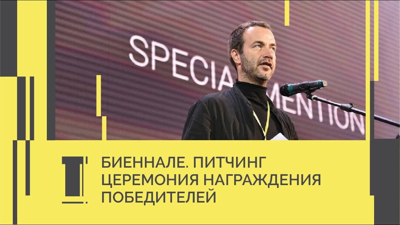 Биеннале. Питчинг. Церемония награждения победителей