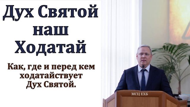 "Дух Святой - Ходатай наш". В. Тарасов. МСЦ ЕХБ