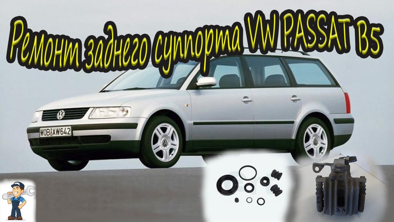 Фольксваген Пассат Б5  VW PASSAT B5. РЕМОНТ ЗАДНЕГО СУППОРТА.