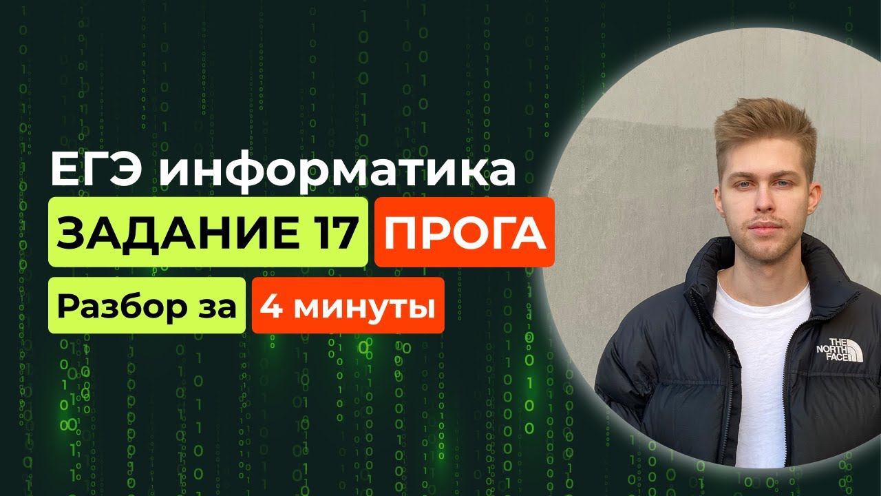 Задание 17. ЕГЭ Информатика 2025. Новый разбор за 4 минуты! Программирование