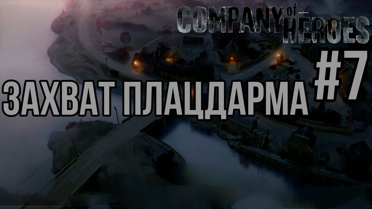 ЗАХВАТ ПЛАЦДАРМА— Company of Heroes / ПРОХОЖДЕНИЕ [#7] (Сложность "Эксперт")