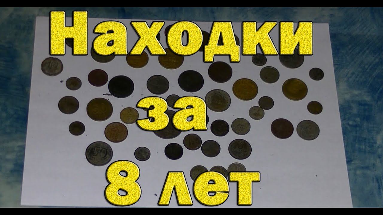 Находки за 8 лет копа с металлодетектором