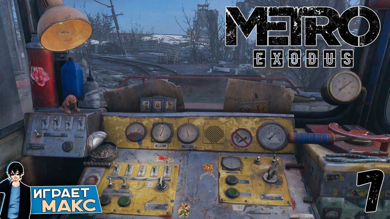 Metro Exodus - Старая Дрезина #7