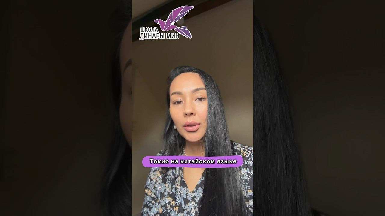 Токио на китайском языке #hsk1 #hsk1сдинароймин #школадинарымин
